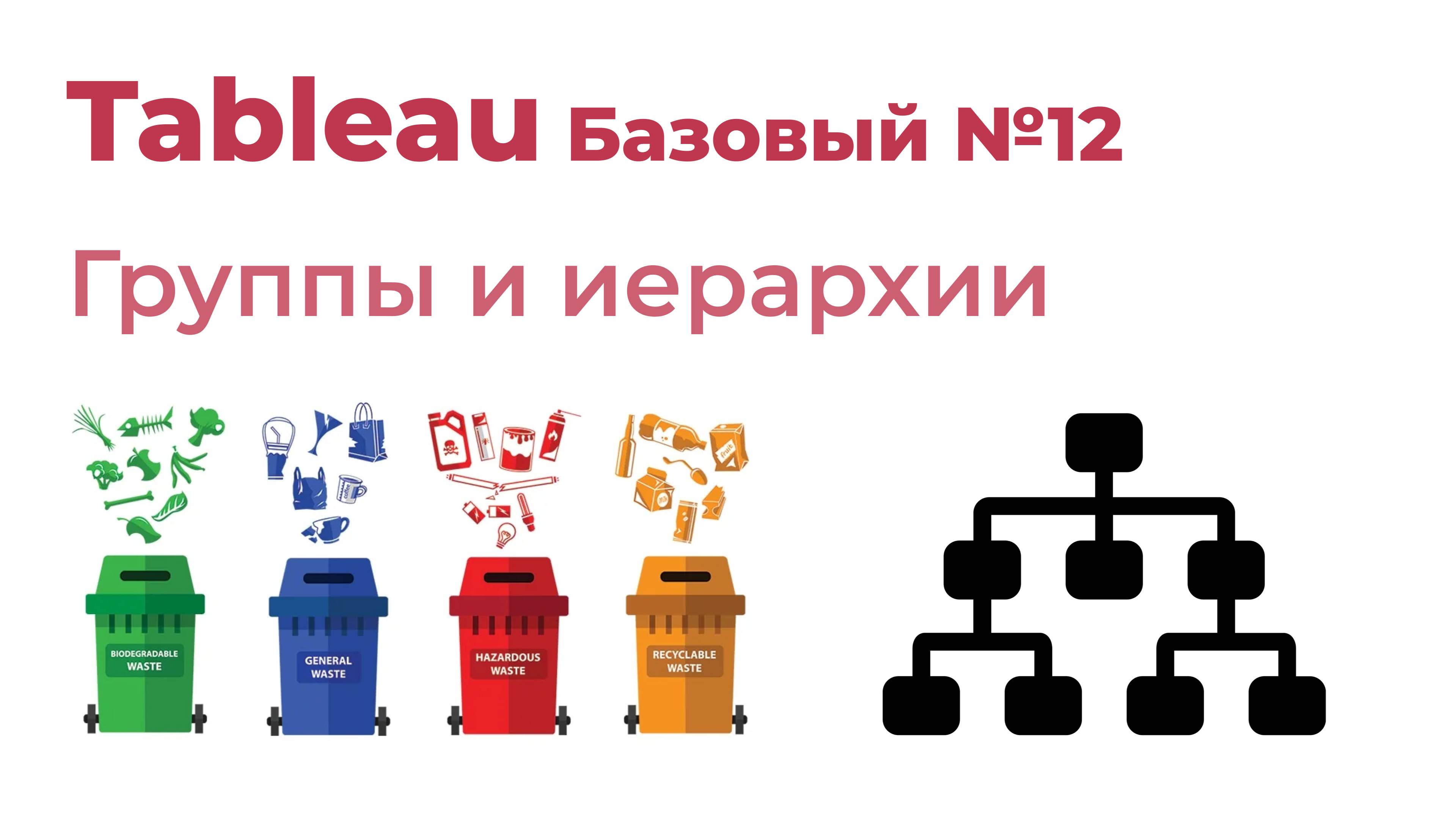 Tableau Базовый №12. Группы и иерархии