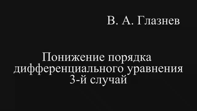 Понижение порядка дифференциального уравнения (3 случай)