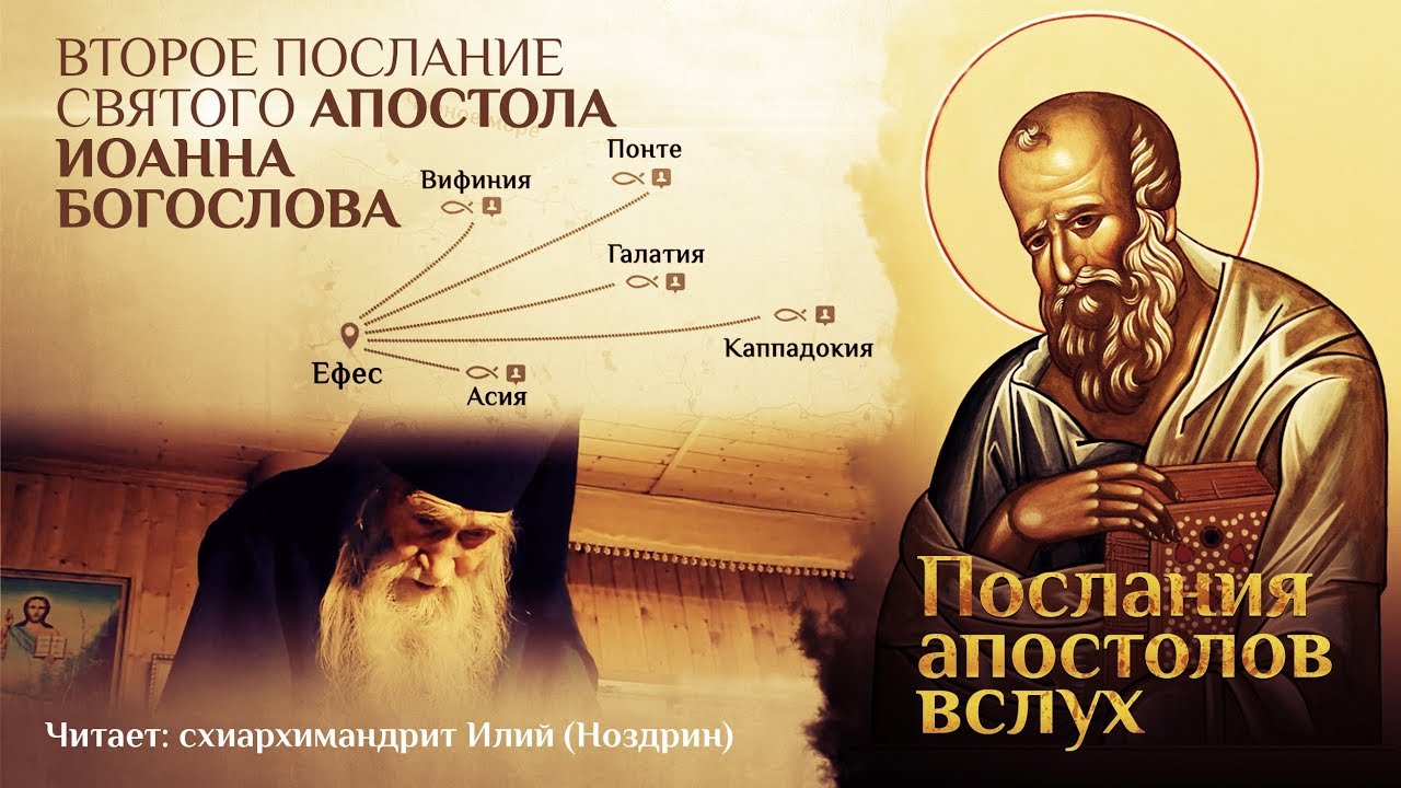ВТОРОЕ ПОСЛАНИЕ СВЯТОГО АПОСТОЛА ИОАННА БОГОСЛОВА