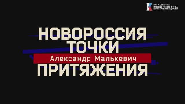 «Новороссия: точки притяжения» — новый проект о выдающихся памятниках и «местах силы» новых регионов