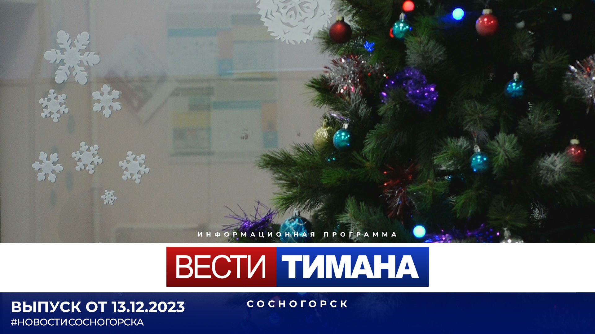 ✳ Вести Тимана. Сосногорск | 13.12.2023