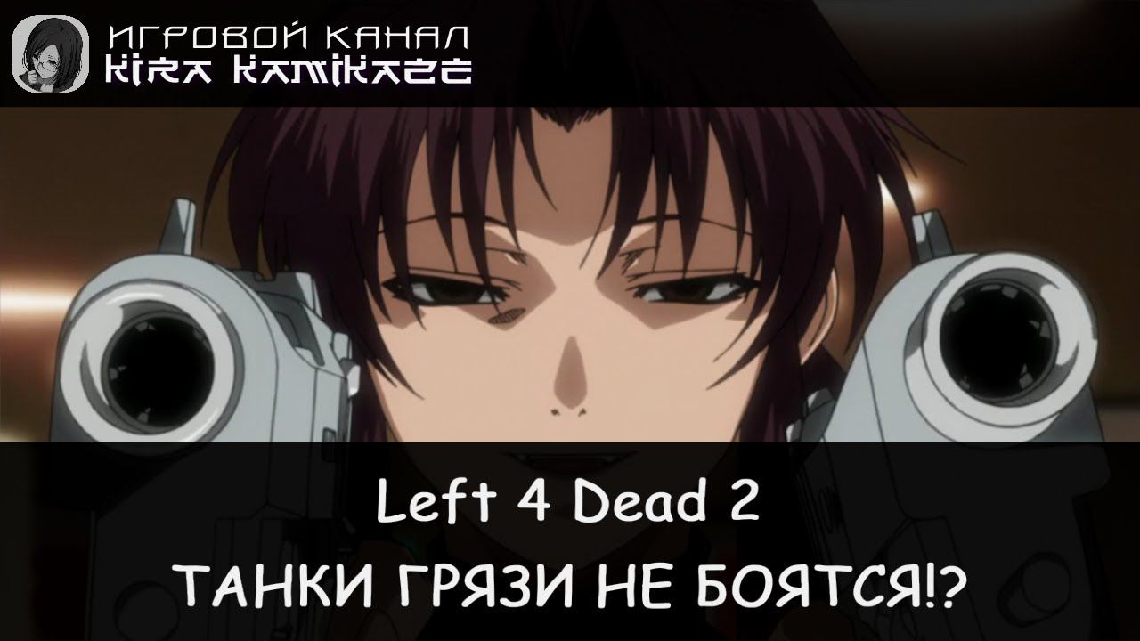 🧠🔫 Left 4 Dead 2: Бомжи в поисках канистры!! (M60 Massacre) 🙀😷