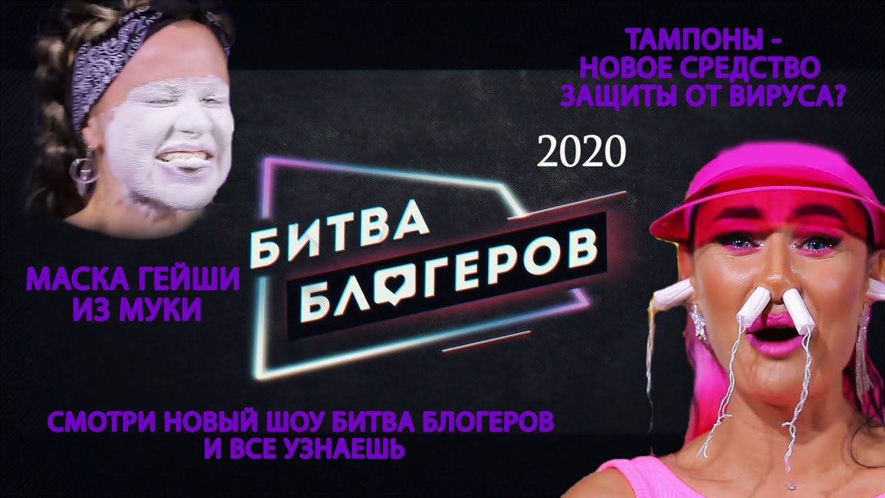 Тампоны в нос и другие трешовые задания для блогеров. Шоу Битва Блогеров 2020. 1 отборочный тур.