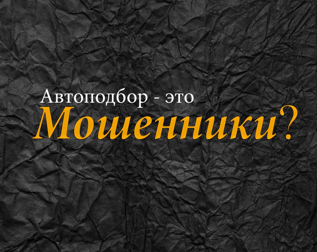 Мошенники в автоподборе. Проверяем на честность | DIAGAT