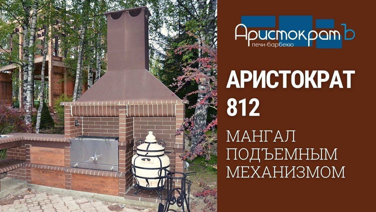 Аристократ 812. Мангал с подъемным механизмом