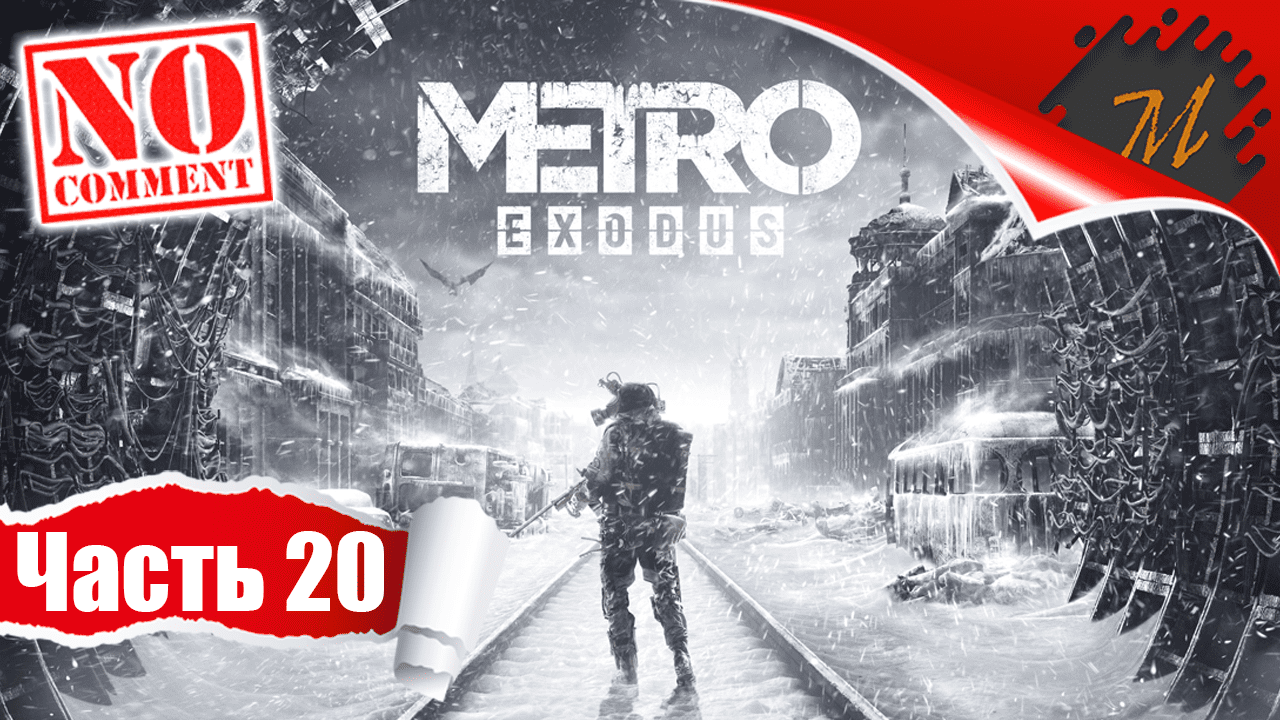Прохождение игры Metro Exodus ➤ Часть 20 — Лето | Беда не приходит одна