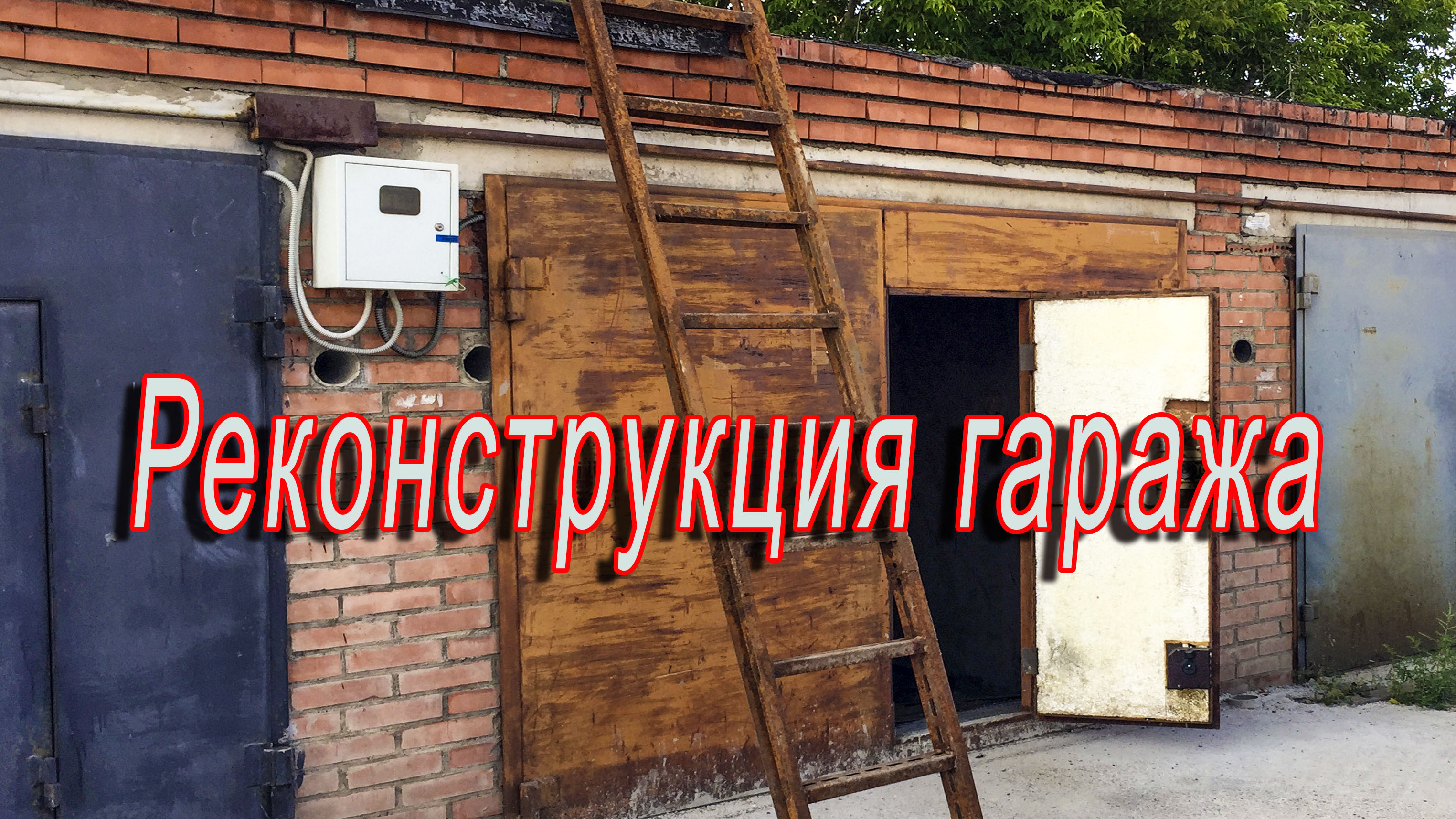 Реконструкция гаража. Краткое видео(2020г)