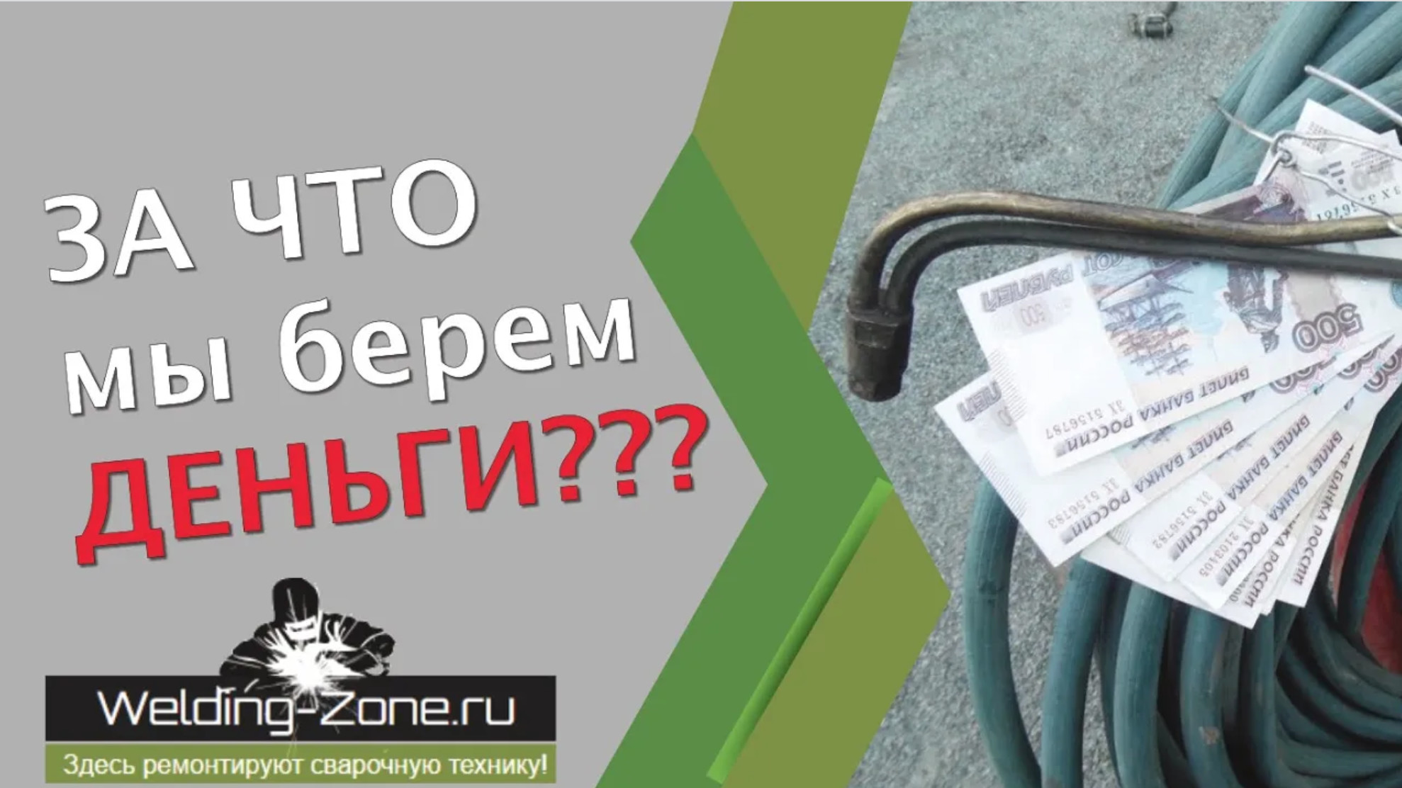 За что мы берем деньги_