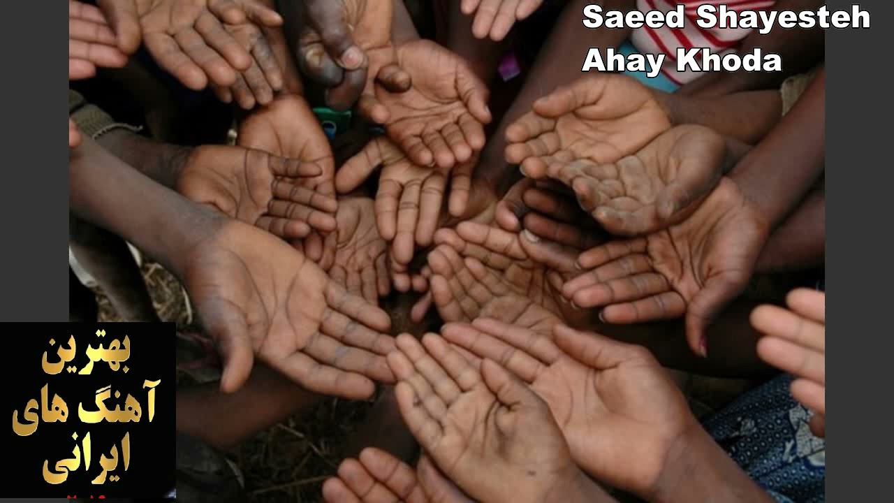 Saeed ShayestehAhay Khoda  سعید شایسته -- آهای خدا