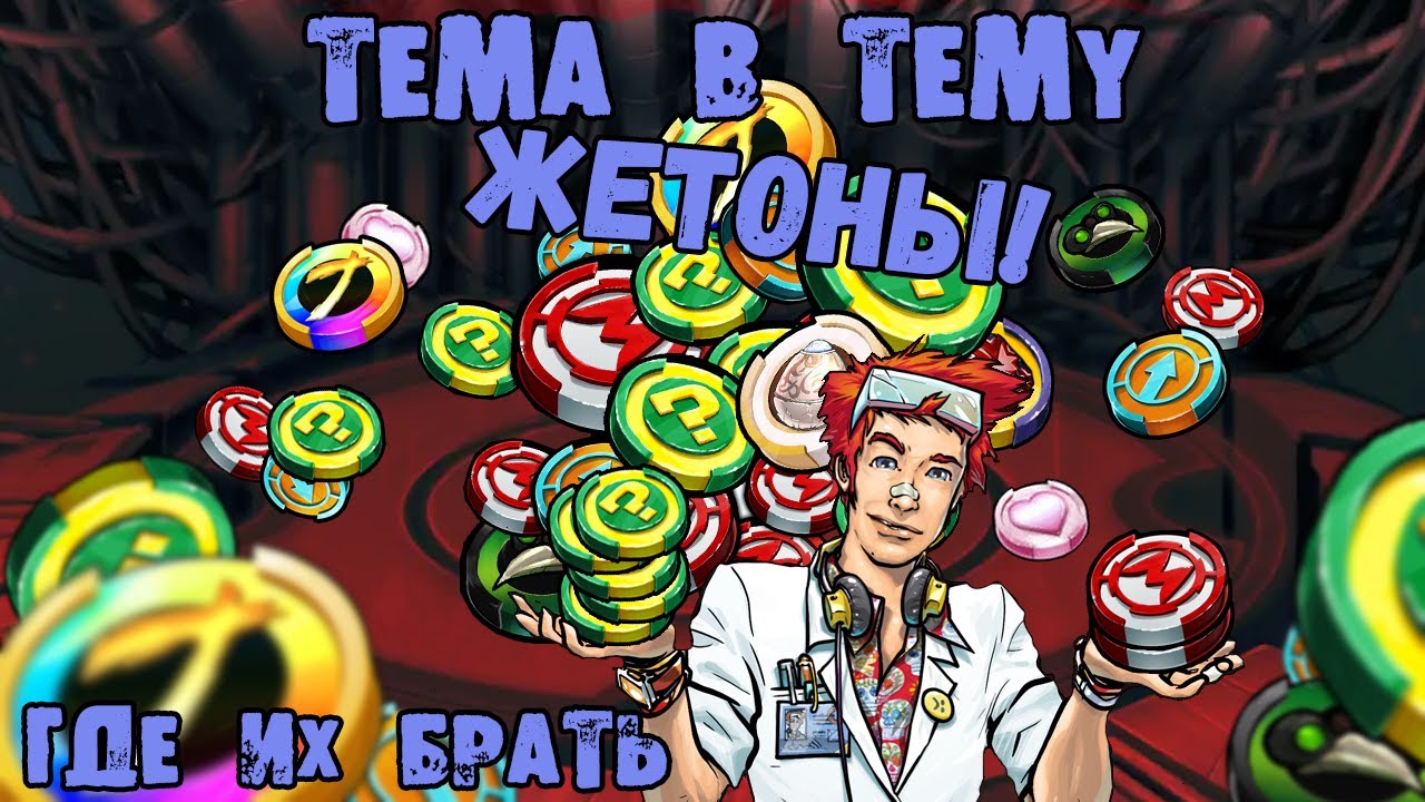 Тема в тему-Жетоны|Мутанты генетические войны|Mutants genetic gladiators