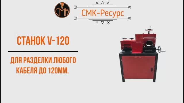 ✔ Станок для разделки кабеля V-120
https://smk-resurs.ru/v-120