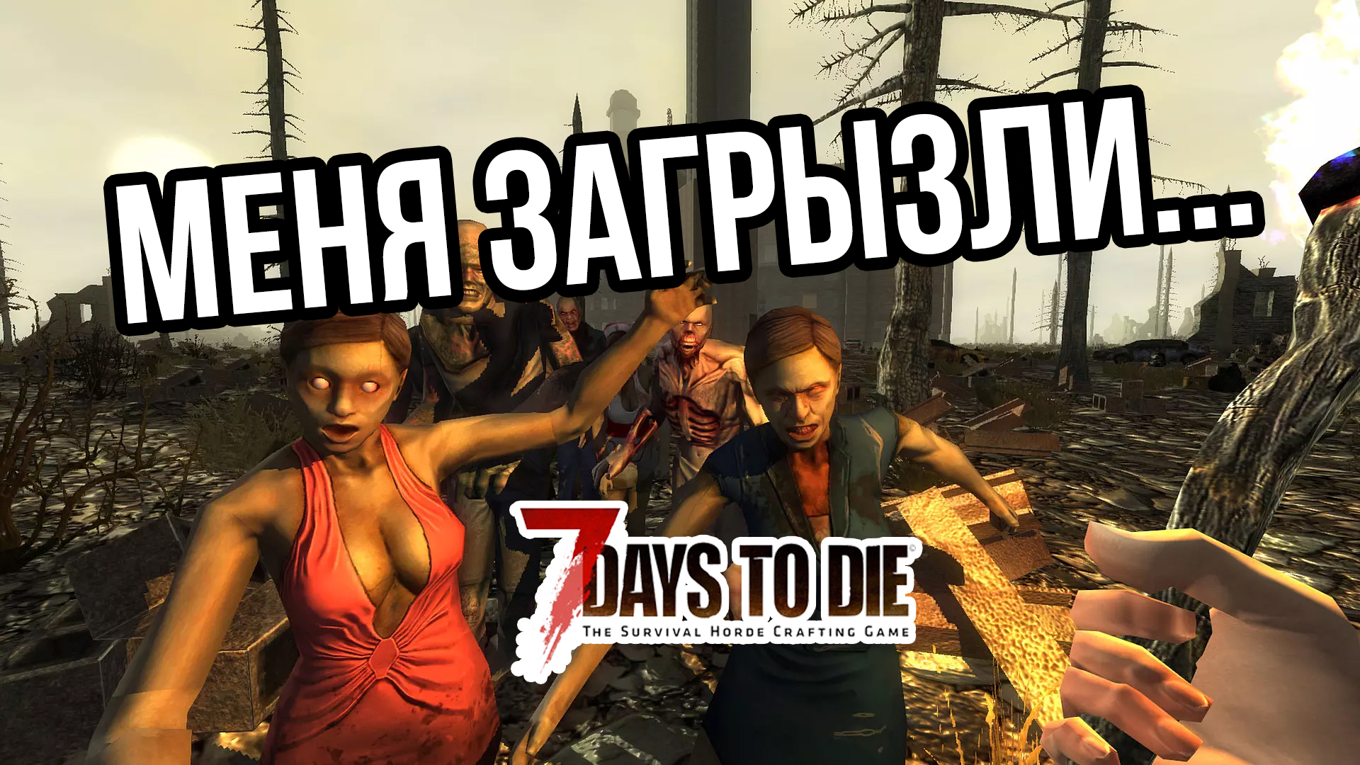 7 Days to die - Меня загрызли...
