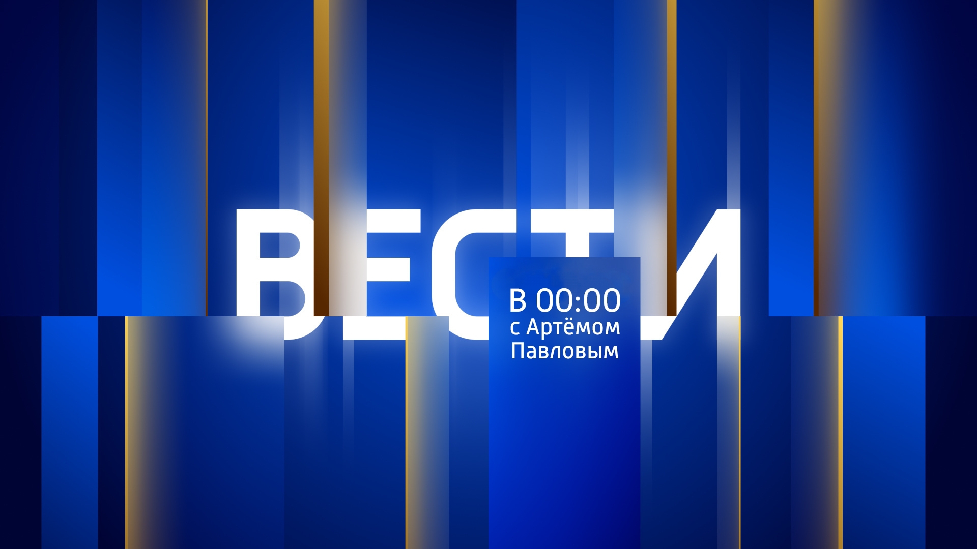 Вести в 00:00 от 17 августа 2024 года