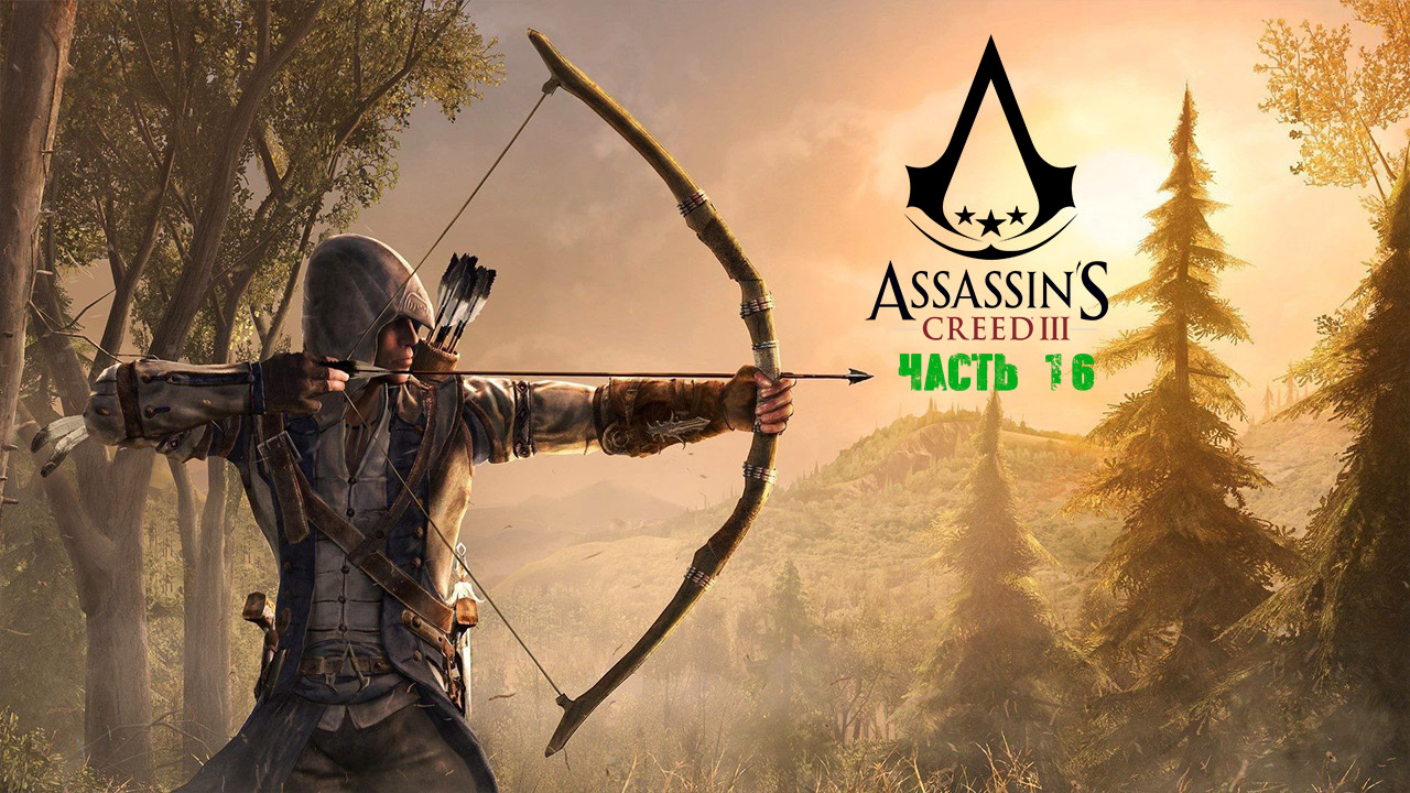 Assassin's Creed III Часть 16.mp4