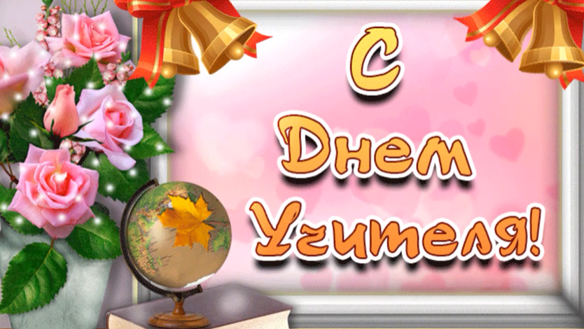 С Днем учителя! Благодарность чудесному учителю.