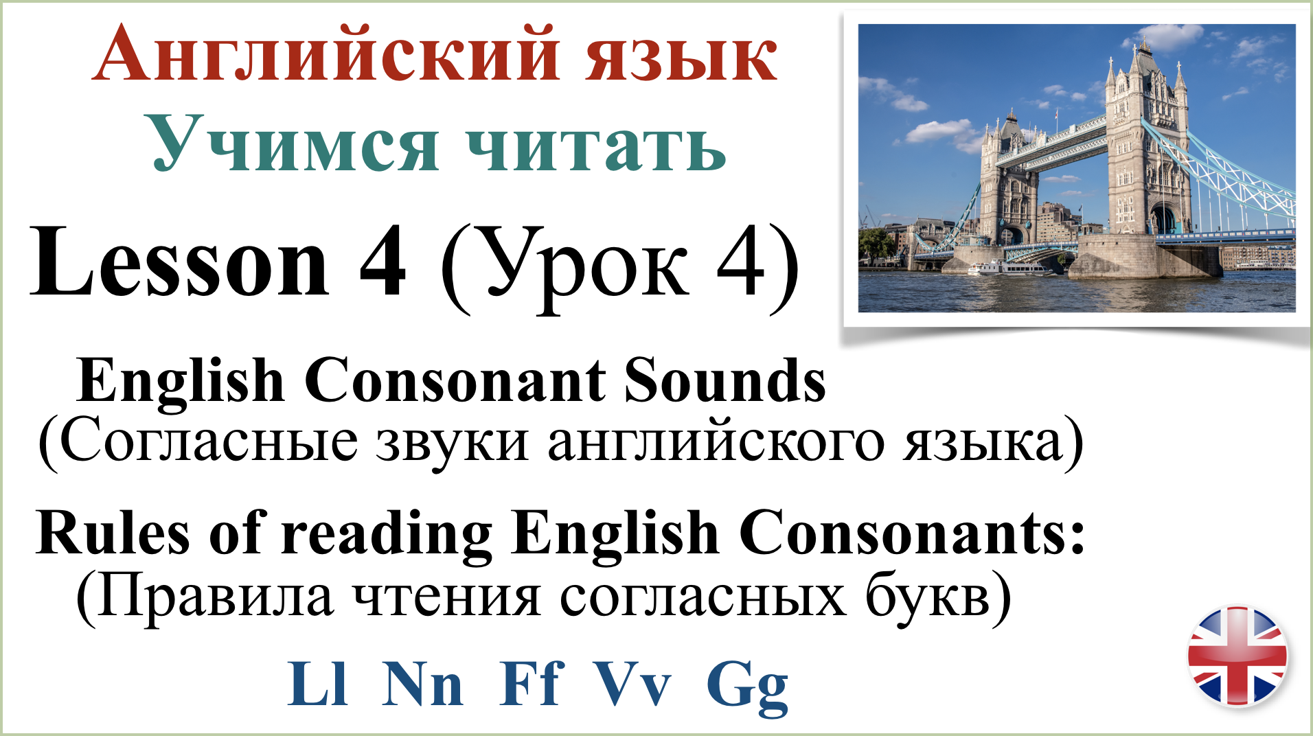 Английский язык. Урок 4. Учимся читать. Правила чтения согласных букв. Транскрипция.