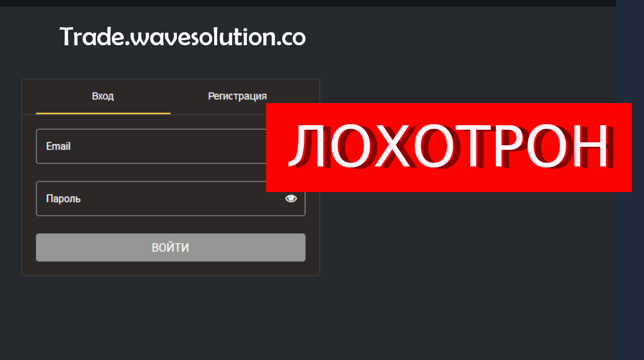 Trade.wavesolution.co отзывы – ОБМАН! Что говорят те, кто лишился денег.