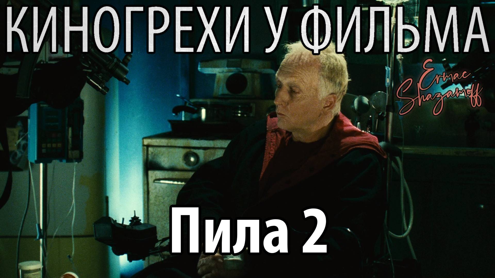 Киногрехи у фильма "Пила 2", где-то за 15 минут
