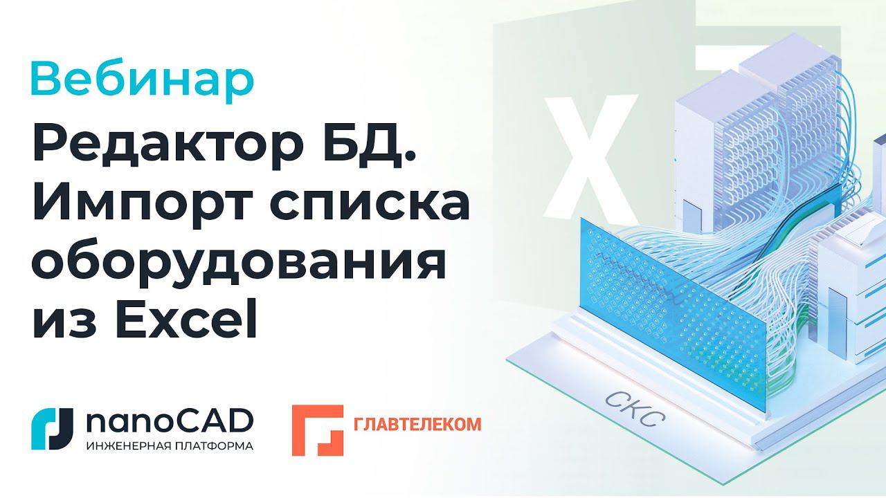 Вебинар «Редактор БД. Импорт списка оборудования из Excel»