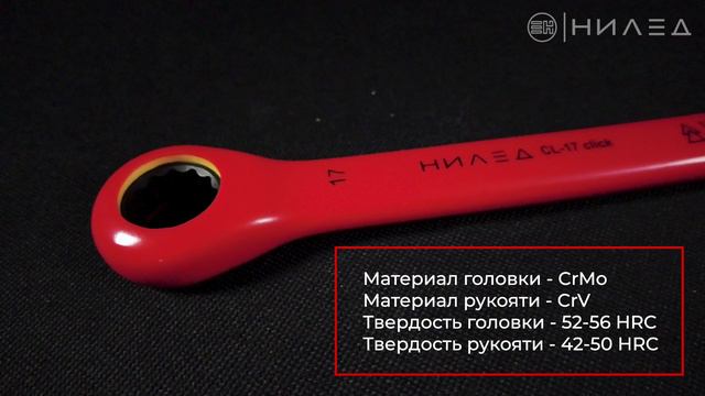 Изолированные трещоточные накидные ключи серии Click (CL)