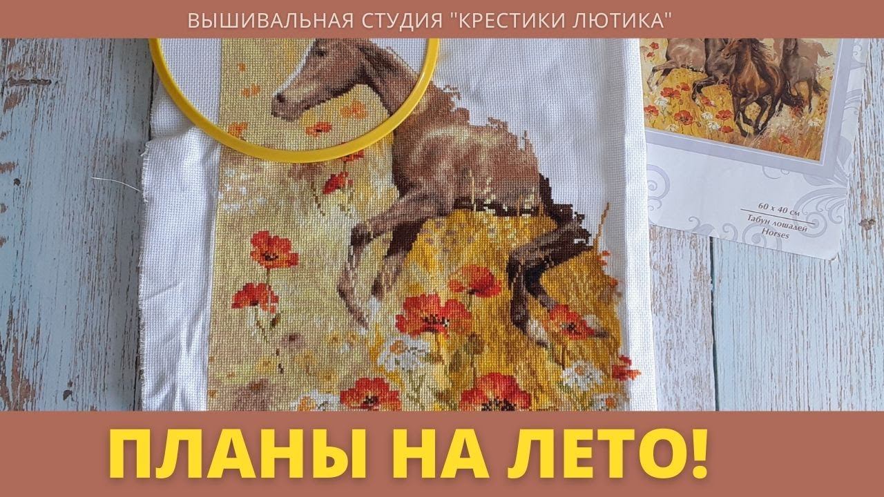 Вышивальные будни//Планы на лето