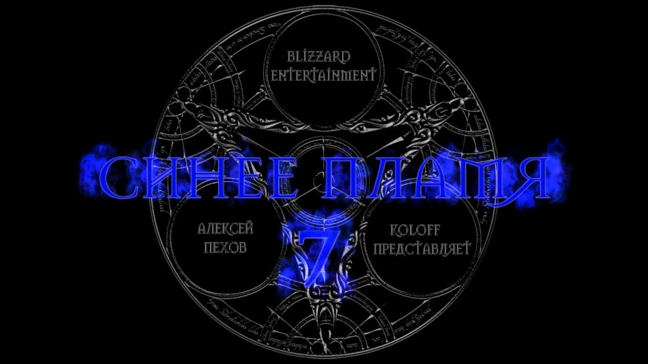 Синее пламя - серия седьмая