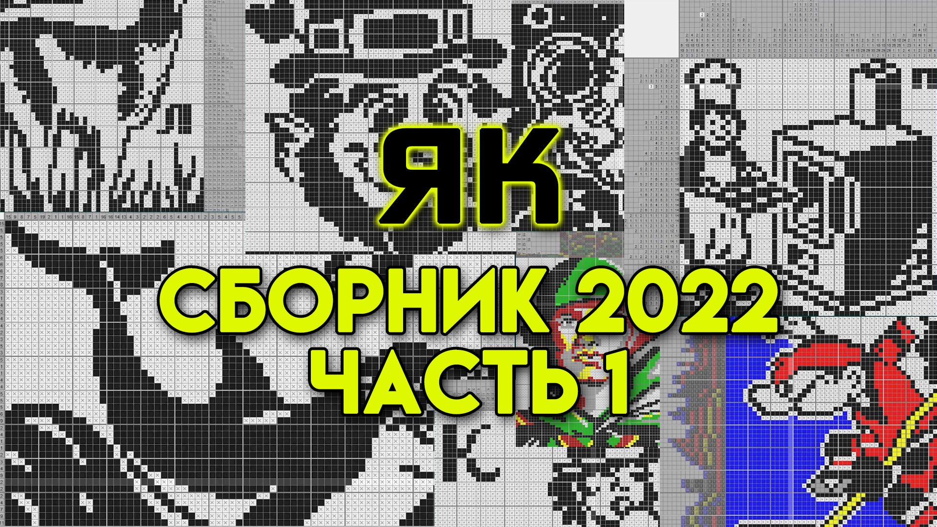 Сборник 2022 часть 1. Решение японских кроссвордов