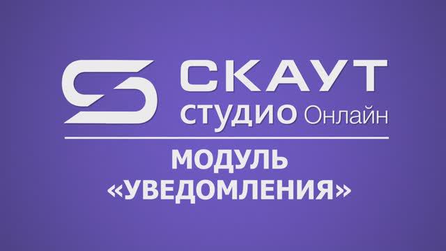 СКАУТ Студио Онлайн: модуль "Уведомления"