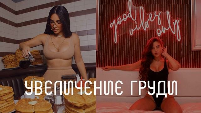 ? Увеличение груди l саблиминал l скрытые аффирмации l Mila