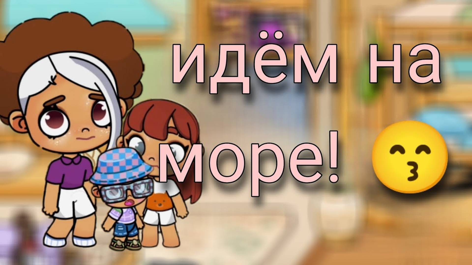 Идём на море! 😙 avatar world 🌎🌍🌎😍
