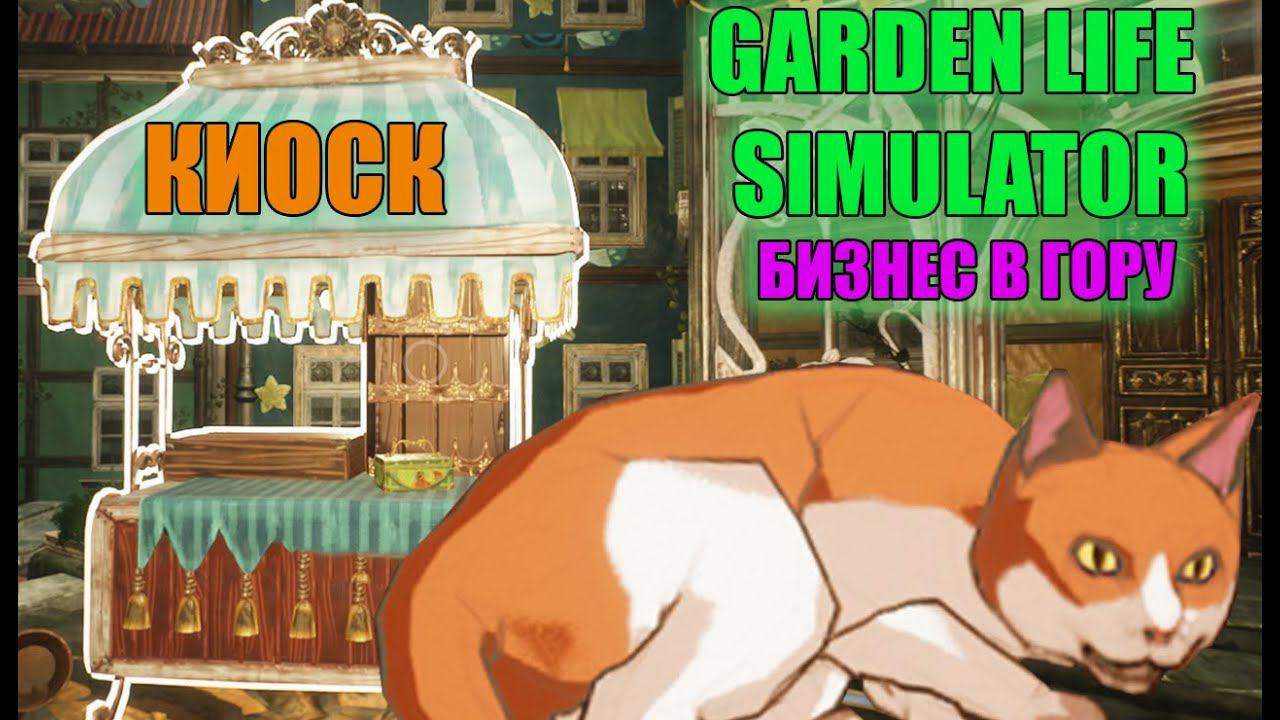 проЦВЕТАЮЩИЙ бизнес ► Garden Life A Cozy Simulator