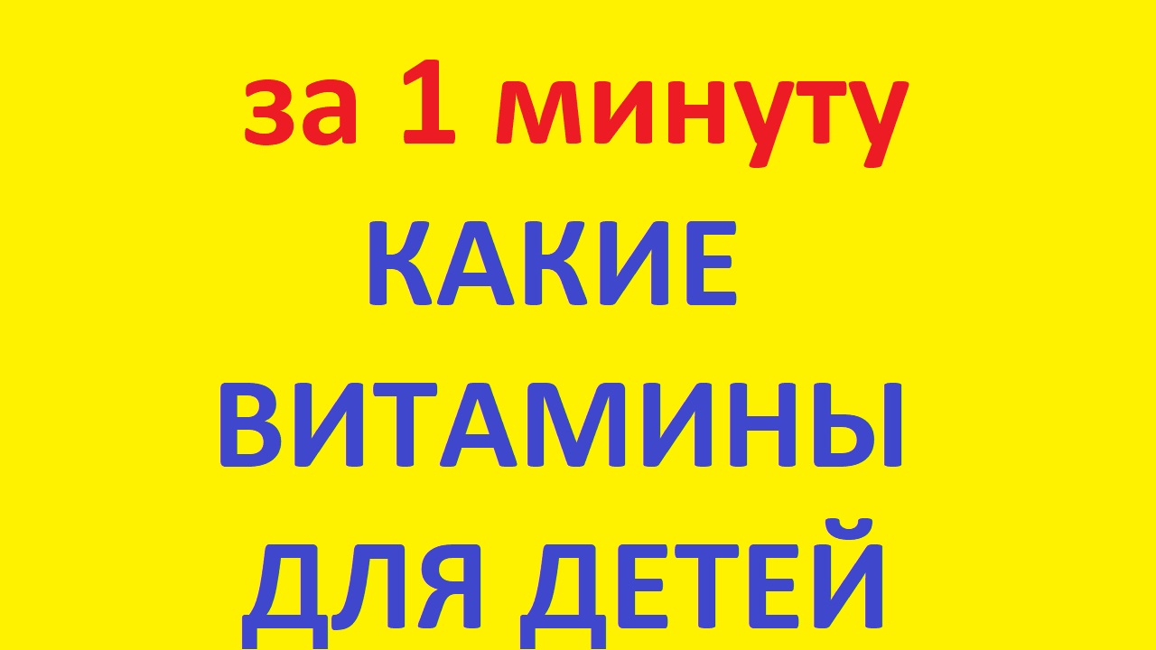 Детские витамины. Какие витамины давать ребенку