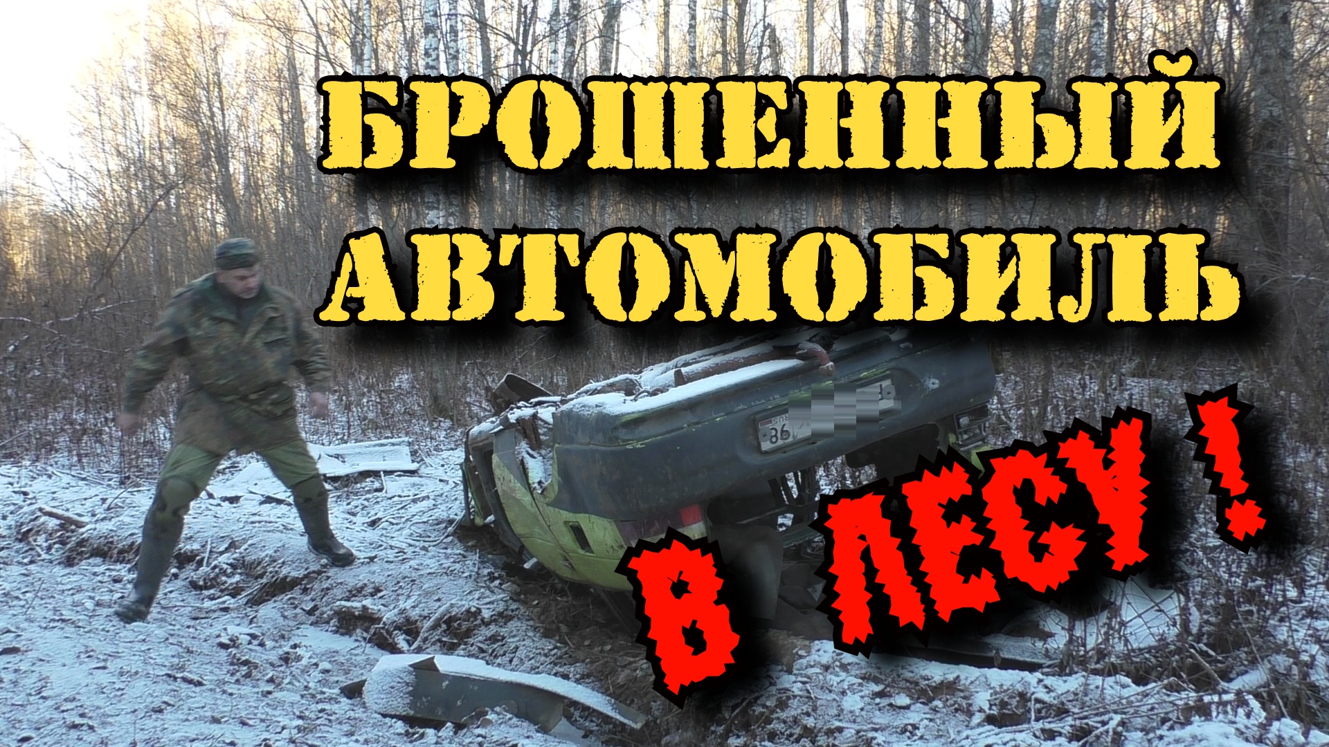 Нашёл раскуроченную машину в лесу