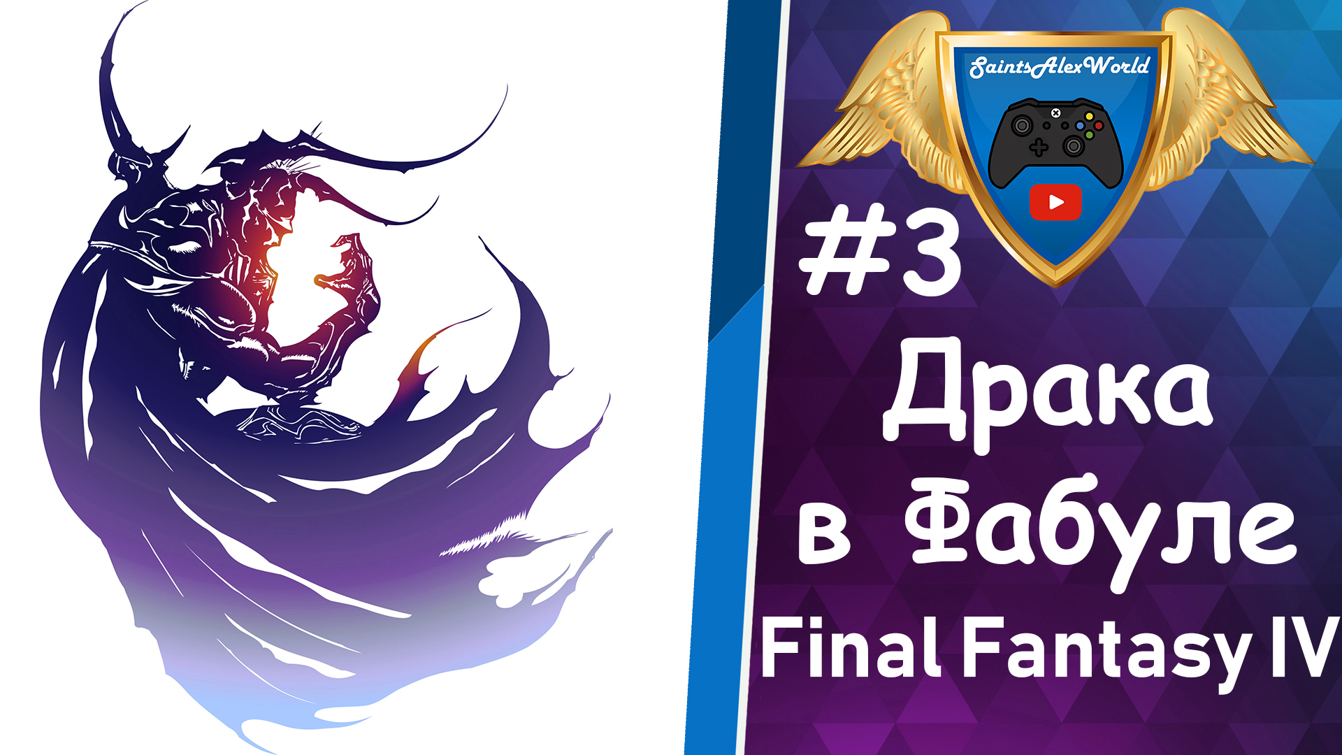 Final Fantasy IV [PS1] Прохождение на русском #3 - Гора Хобс. Босс МомБомба. Драка в Фабуле