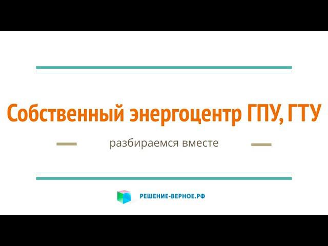 Собственный энергоцентр на базе газотурбины ГТУ газопоршневой ГПУ для генерации электроэнергии тепла