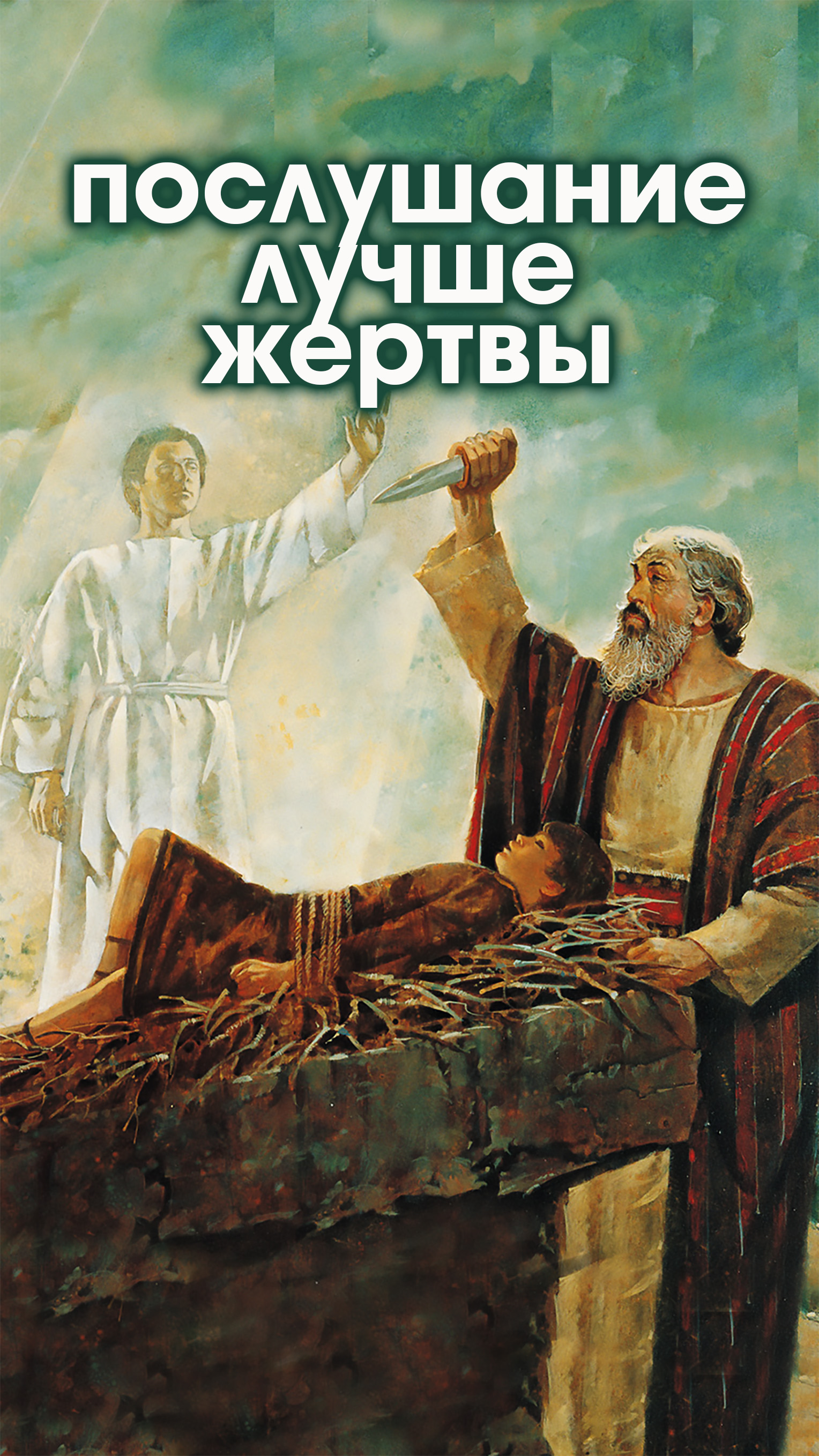 Послушание лучше жертвы.