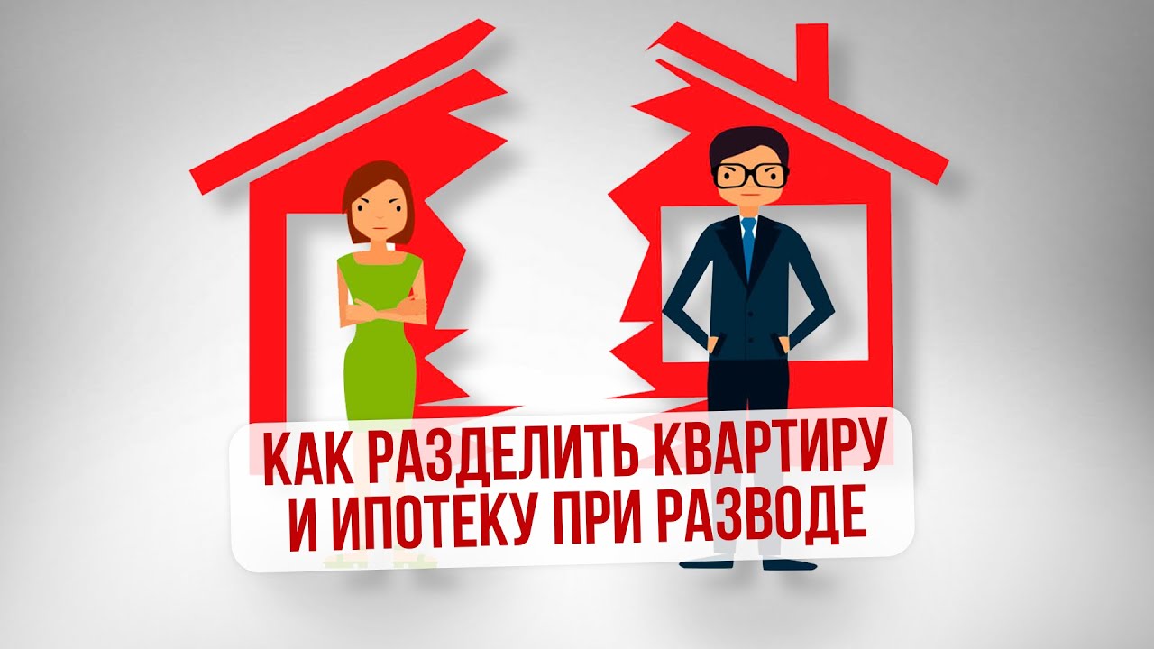 Как разделить квартиру и ипотеку при разводе.