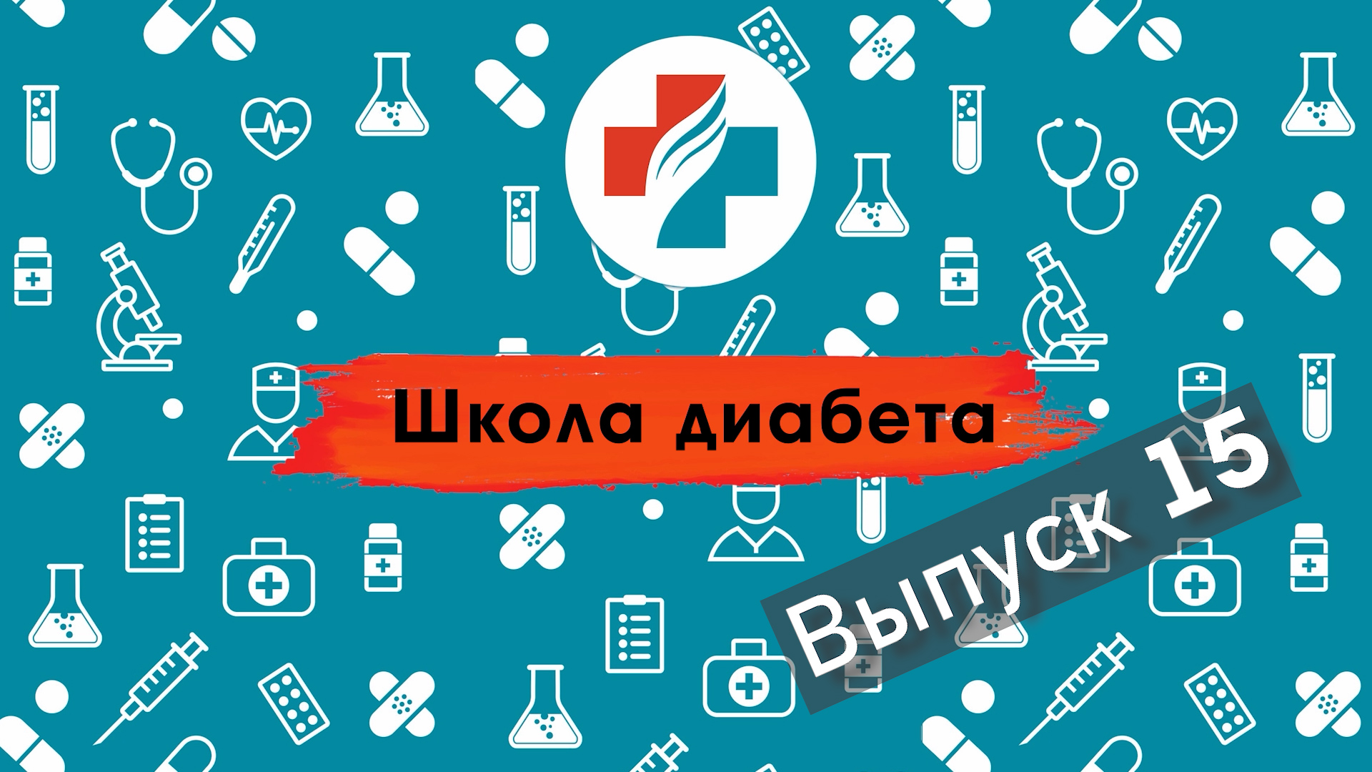 15 выпуск. Уход за ногами при сахарном диабете. Школа диабета.