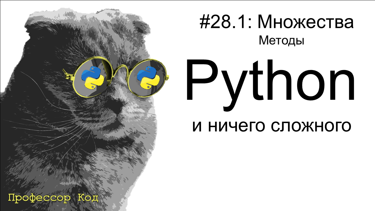 Множества. Методы | Python для начинающих | Профессор код