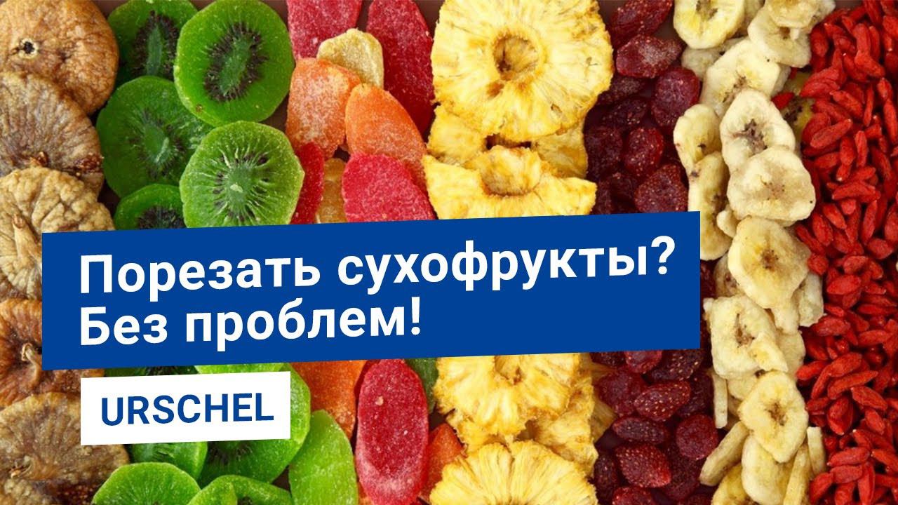 Промышленная нарезка сухофруктов, орехов, печенья. Измельчение чернослива, изюма, кураги на Urschel.