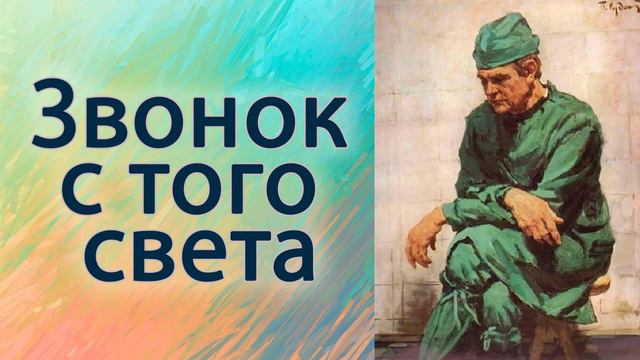 Звонок с того света