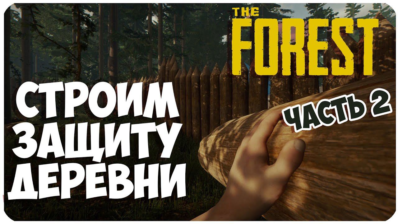 СТРОИМ ЗАЩИТУ ДЕРЕВНИ ▶ THE FOREST ▶ НАПАДЕНИЕ ТУЗЕМЦЕВ