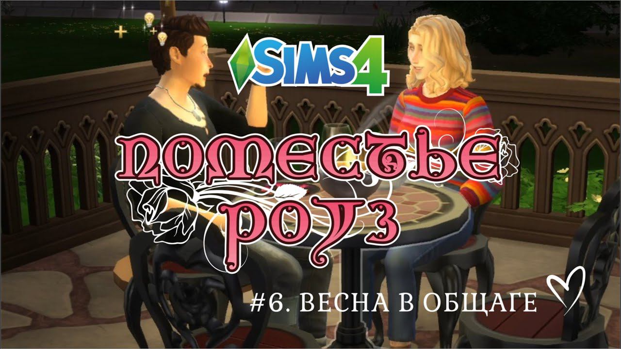 ПОМЕСТЬЕ РОУЗ. #6 ВЕСНА В ОБЩАГЕ ❤