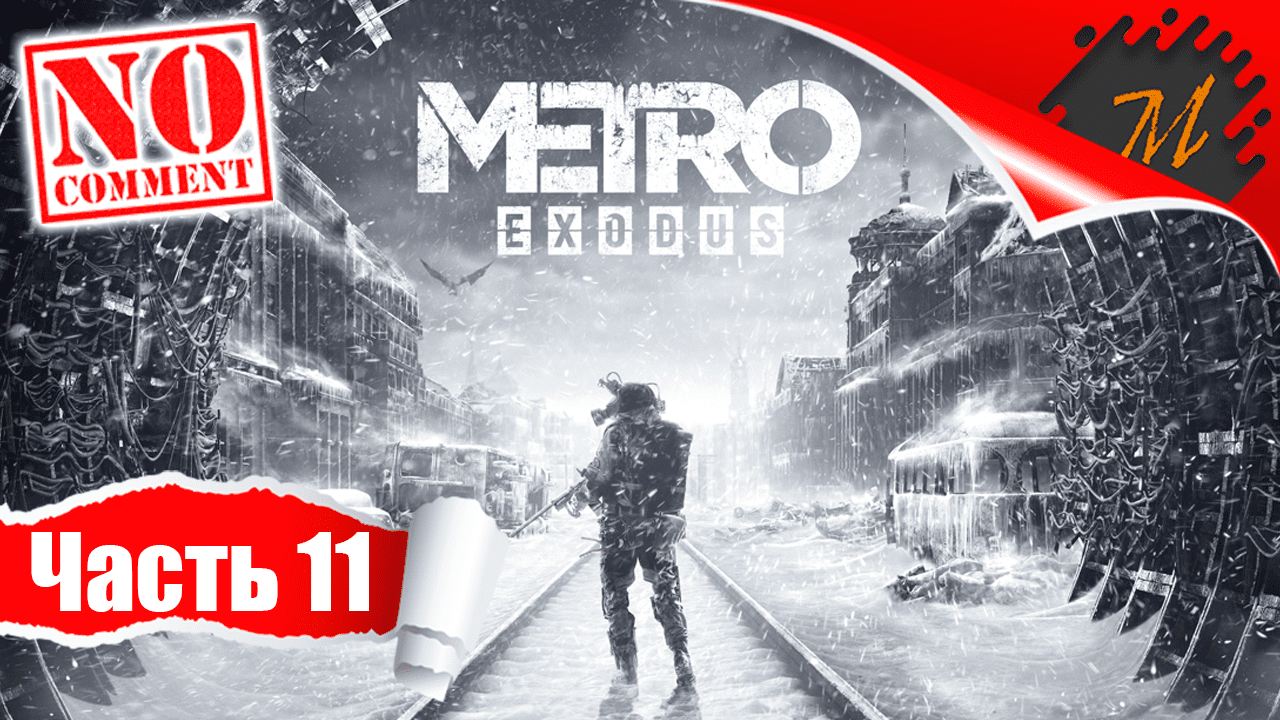 Прохождение игры Metro Exodus ➤ Часть 11 — Весна | Дорога в Ямантау