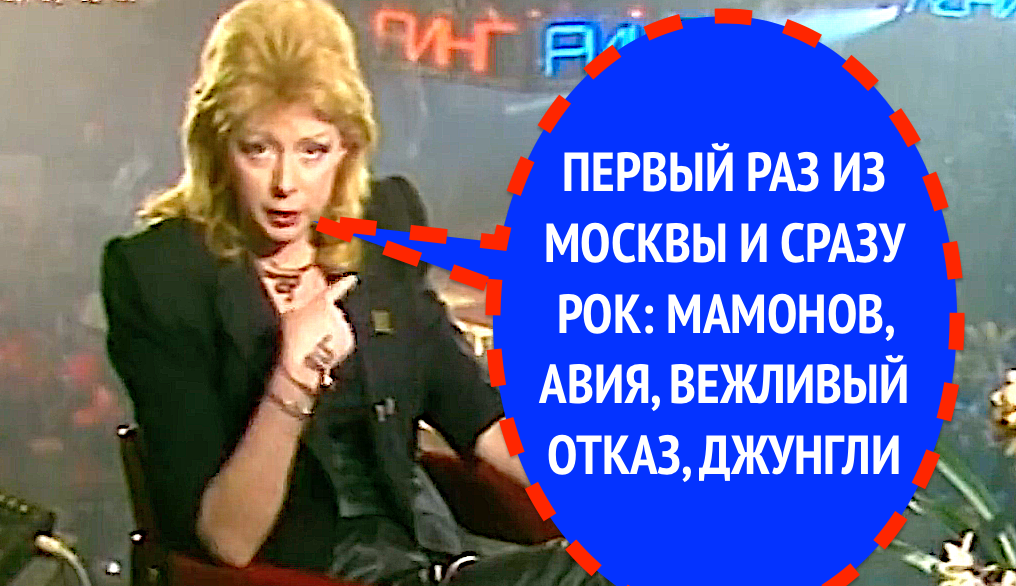 РОК ИЗ МОСКВЫ: МАМОНОВ, АВИА, ВЕЖЛИВЫЙ ОТКАЗ, ДЖУНГЛИ