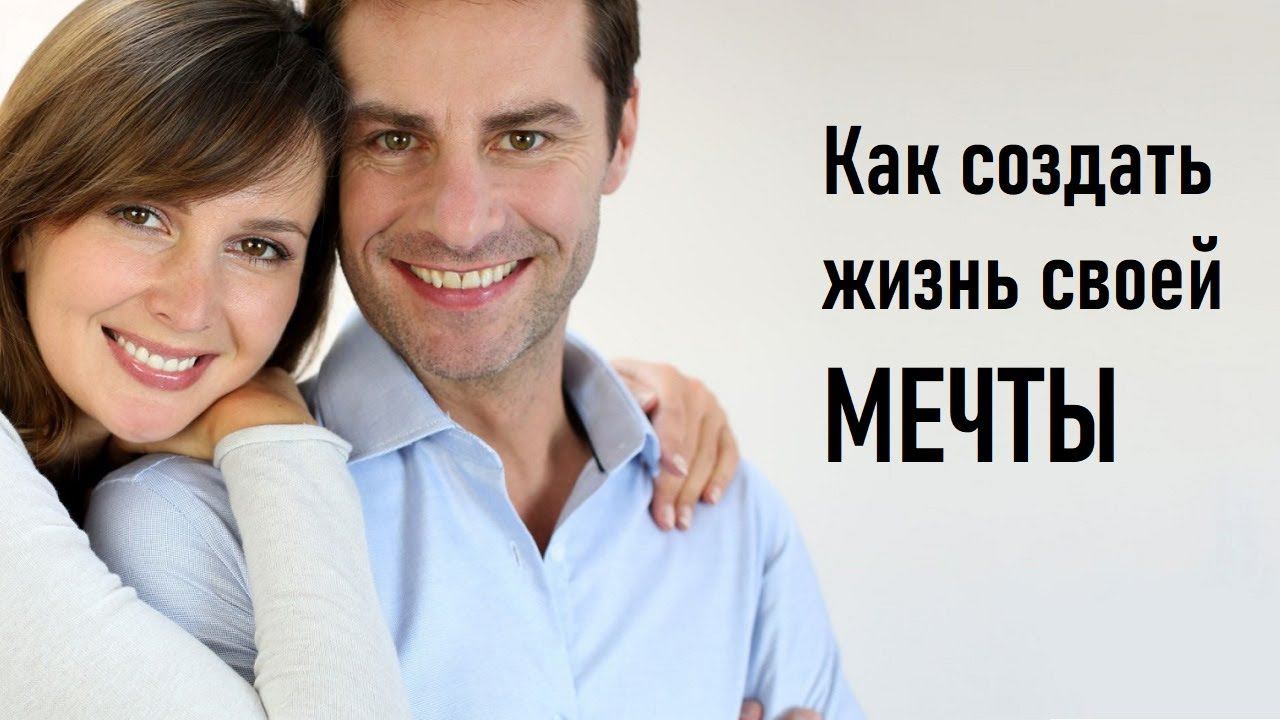 Как создать жизнь своей мечты