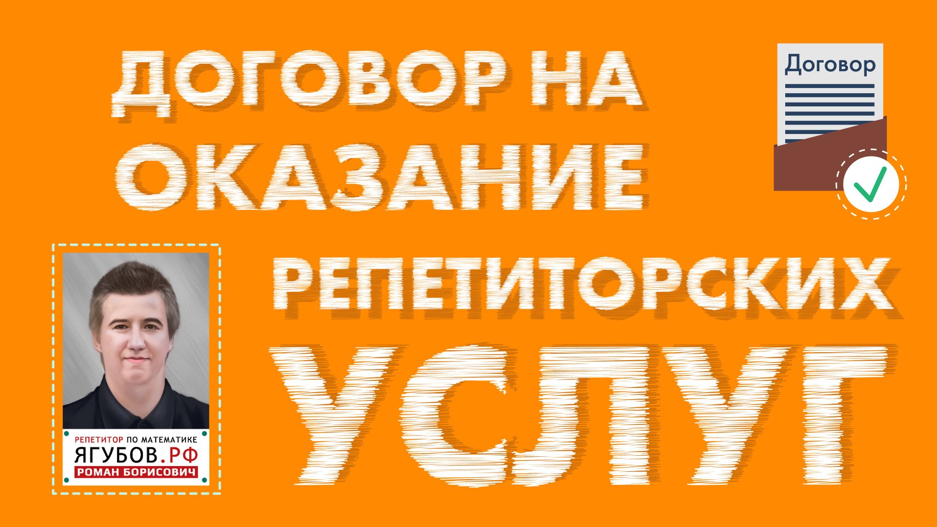 ДОГОВОР С ЯГУБОВЫМ РОМАНОМ БОРИСОВИЧЕМ