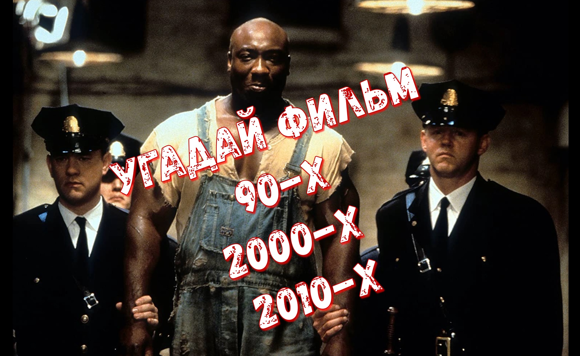 Угадай ФИЛЬМ(90-х 2000-х 2010-х) по КАДРУ!!!