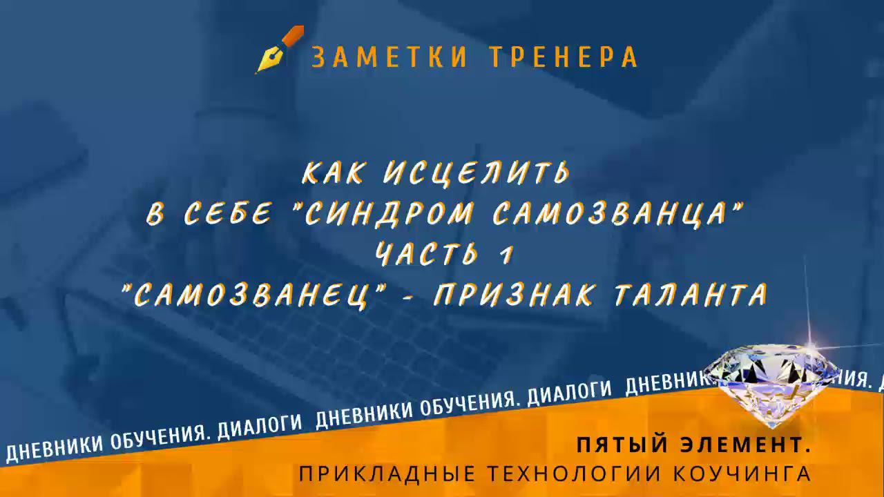 Как исцелить в себе "синдром самозванца"? Часть 1. "Самозванец" - признак таланта.