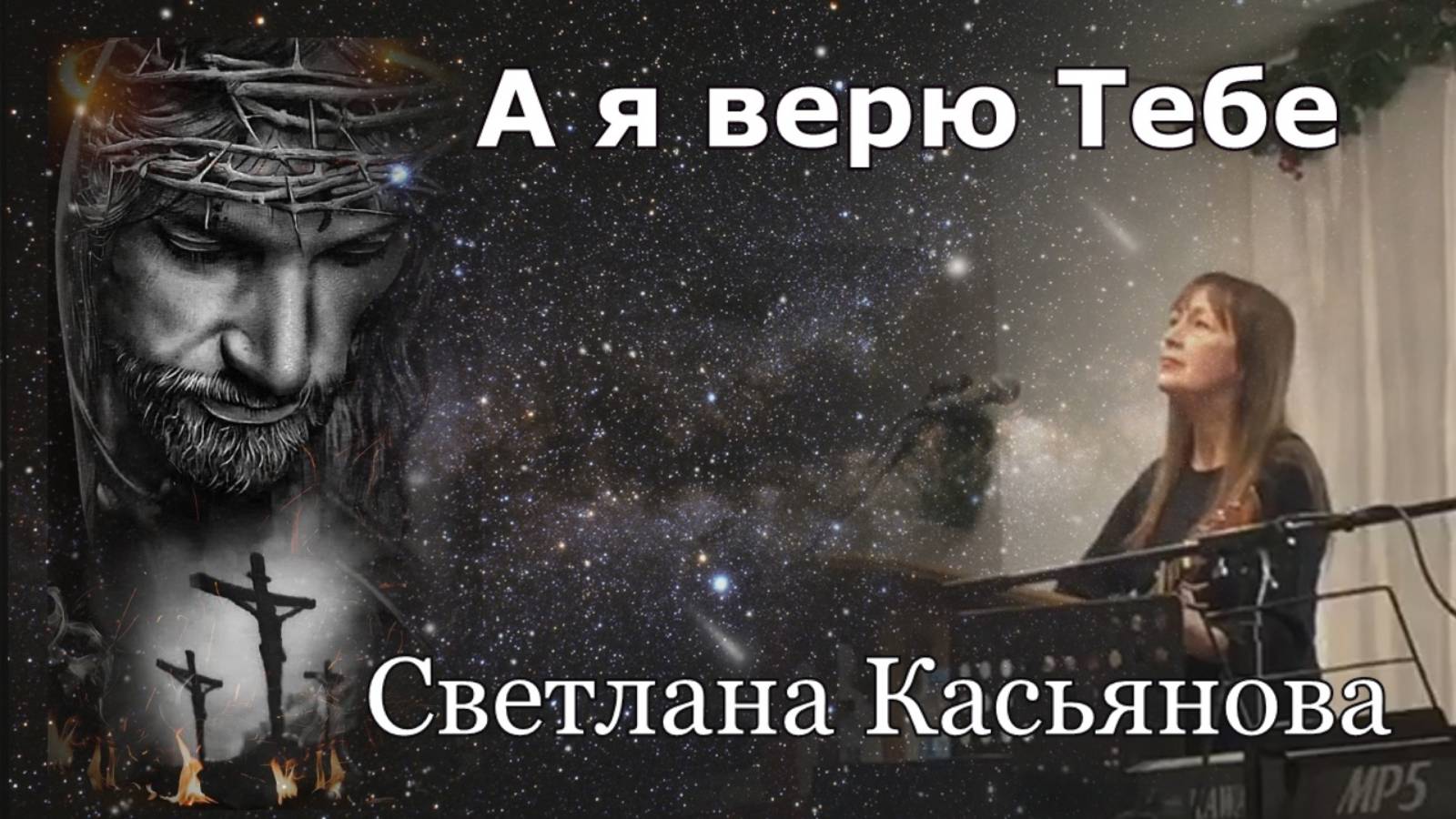 Светлана Касьянова  -  песня "А я верю Тебе."